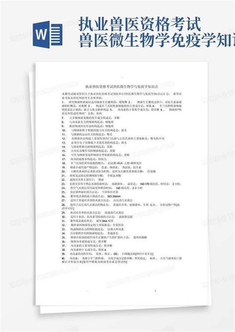 执业兽医资格考试兽医微生物学免疫学知识点word模板下载编号laxywmdd熊猫办公