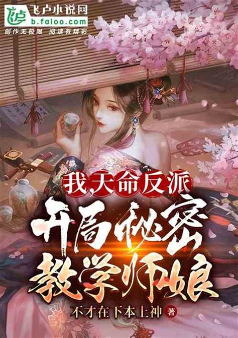 天命大反派，开局秘密教学师娘不才在下本上神小说全本小说下载飞卢小说网