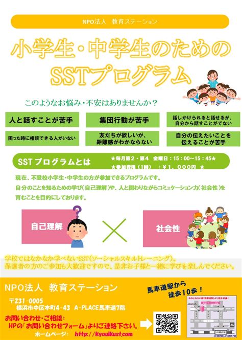 不登校小学生・中学生の方が参加できるsstプログラムを開講します！