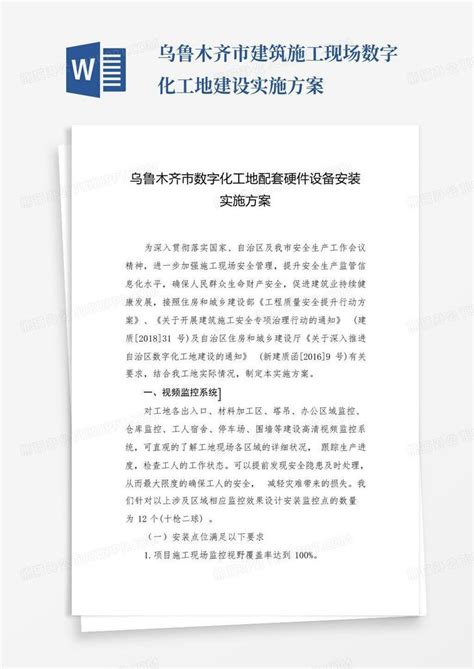 乌鲁木齐市建筑施工现场数字化工地建设实施方案Word模板下载 编号lawdexbk 熊猫办公