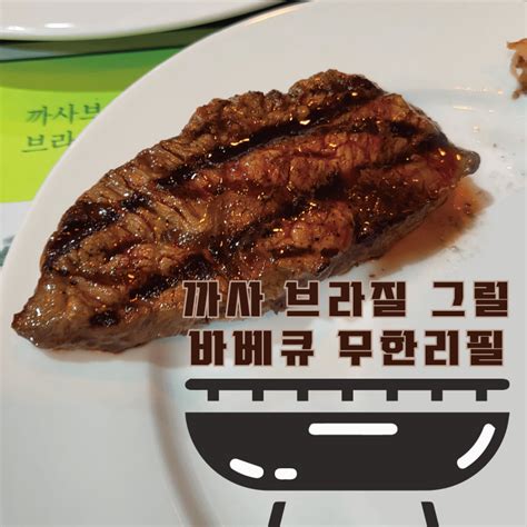 무한리필 슈하스코 바베큐 네이버 블로그