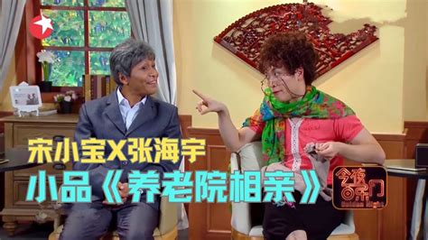 小品《养老院相亲》张海宇、宋小宝爆笑相亲，专治各种不开心【今夜百乐门 小品】 Youtube