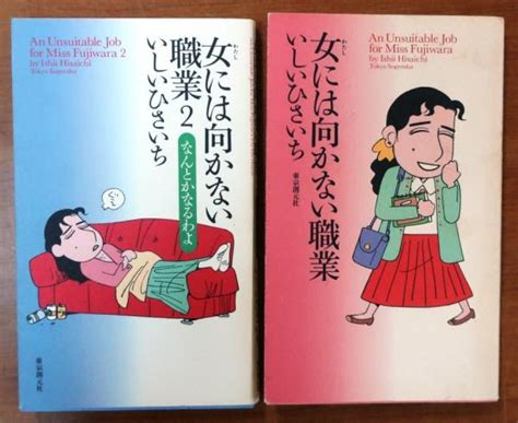 女には向かない職業1・2 全2冊揃 いしいひさいち オールドブックス ダ・ヴィンチ 古本、中古本、古書籍の通販は「日本の古本屋」