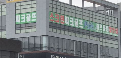 민락gtr스크린파크골프 Band