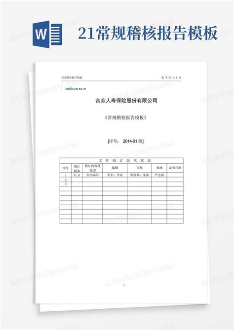 21常规稽核报告word模板下载编号lrbdwmym熊猫办公