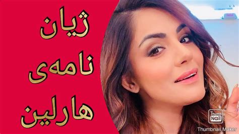 ژیان نامەی هارلین لەدرامای دایك 😮 Youtube