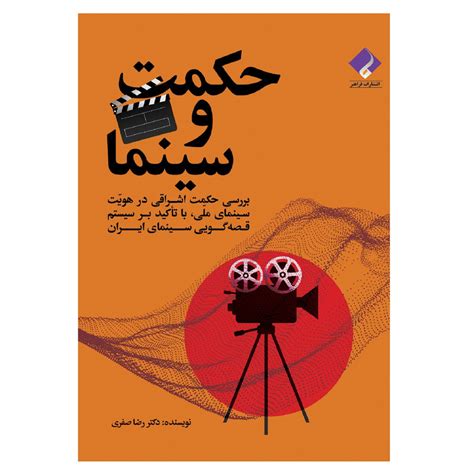 قیمت و خرید کتاب حکمت و سینما اثر رضا صفری انتشارات فراهنر