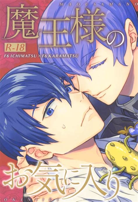 【おそ松さん】魔王様のお気に入り 同人誌 エロ漫画 Momon Ga（モモンガッ ）
