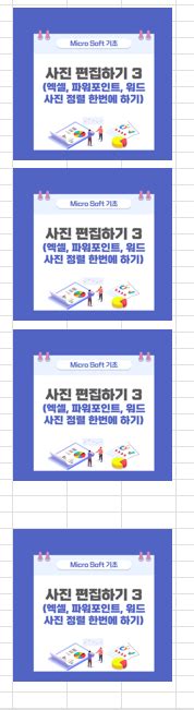 마이크로오피스파워포인트 엑셀 워드 사진 한번에 정렬 시키기 가로세로 간격 동일하게 맞추기 엑셀 셀칸에 사진 맞추는