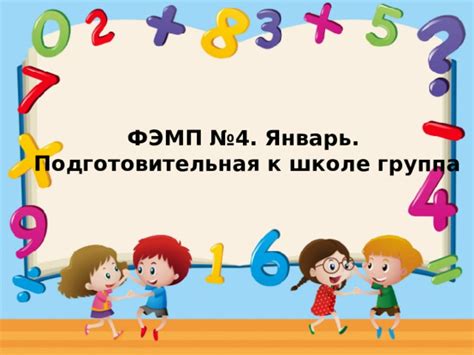 Презентация по ФЭМП Занятие 4. Январь. Подготовительная к школе группа