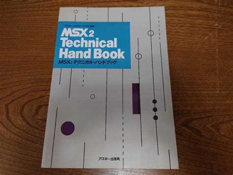 【やや傷や汚れあり】msx2 テクニカルハンドブック アスキー出版局 の落札情報詳細 ヤフオク落札価格情報 オークフリー