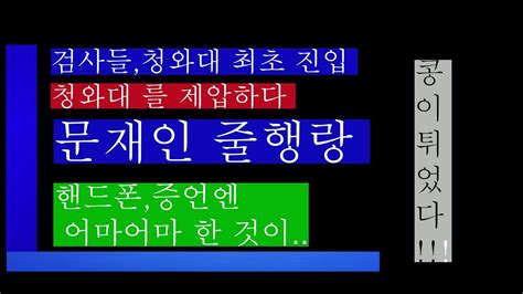 청와대경내 최초 진입 엄청난 것이 나왔다 문재인 줄행랑 Youtube