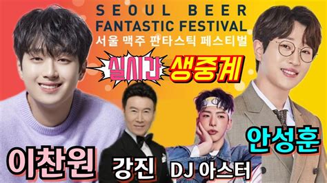 실시간 이찬원 안성훈 강진 Dj아스터 서울맥주판타스틱페스티벌 축하공연 생중계 10월11일 Youtube