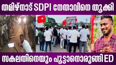 തമിഴ്നാട് Sdpl നേതാവിനെ തൂക്കി സകലതിനെയും പൂട്ടാനൊരുങ്ങി Ed Sdpi Latest News Youtube