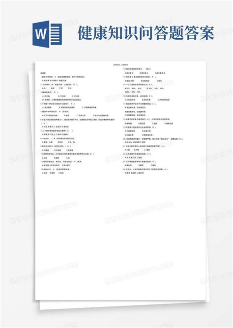 健康知识问答题答案Word模板下载 编号qdvpajew 熊猫办公
