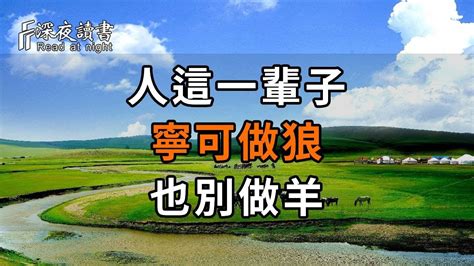 人這一輩子，寧可做狼，也別做羊，寧可心硬，也別心軟，從今天起，你的善良必須帶點鋒芒！太經典了，我讀了21遍【深夜讀書】 Youtube