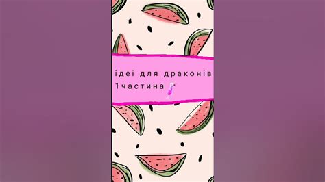 ідеї для драконів 1 частина вибачте що довго не було Youtube