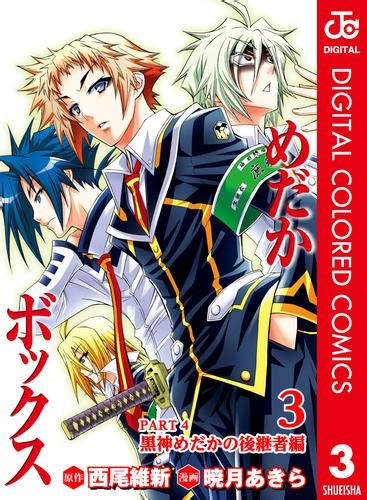 めだかボックス カラー版 Part4 黒神めだかの後継者編 3 漫画全巻ドットコム