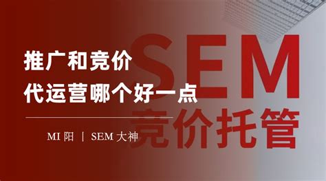 推广和竞价代运营哪个好一点？如果你选错了，你可能会损失惨重