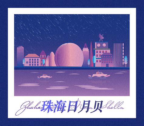 珠海日月贝插画设计blanktao 站酷zcool