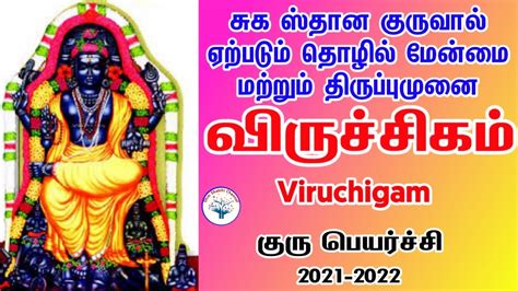 Guru Peyarchi 2021 To 2022 In Tamil Viruchigam Rasiகுரு பெயர்ச்சி
