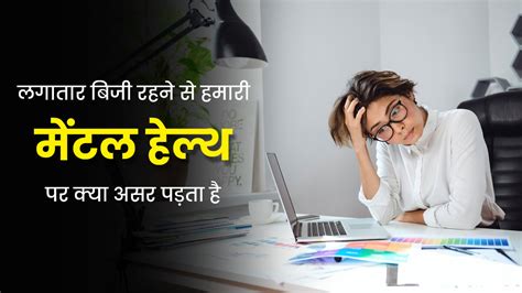 लगातार काम करने से मेंटल हेल्थ पर क्या असर पड़ता है How Constantly