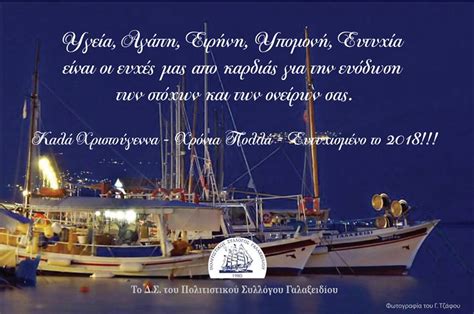 Ευχές για τις Γιορτές από τον Πολιτιστικό Σύλλογο Γαλαξειδίου Αγία