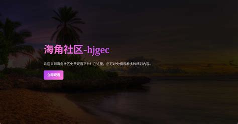 海角社区 Hjgec
