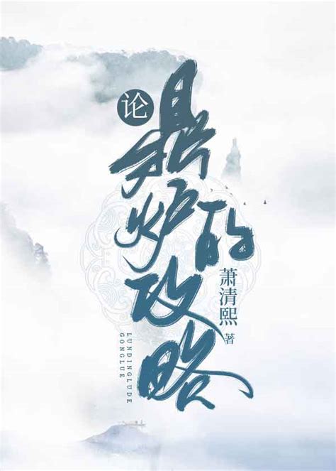《论鼎炉的攻略》仙侠小说封面制作免费封面大厅墨星封面网