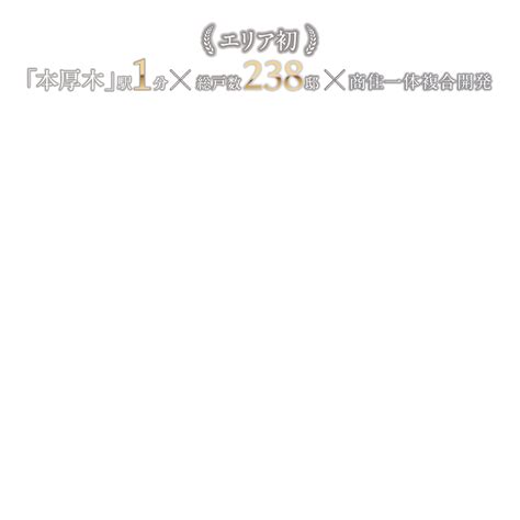 【公式】エクセレントシティ本厚木駅前｜厚木市の新築分譲マンション｜小田急電鉄小田原線「本厚木」駅徒歩1分