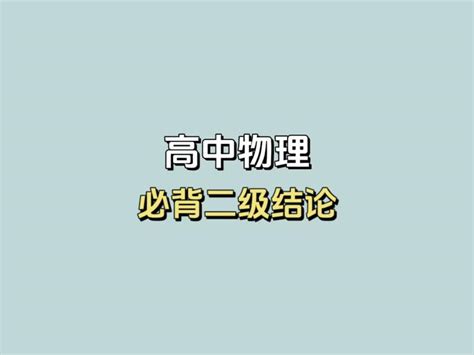 高中物理必背二级结论！！ 知乎