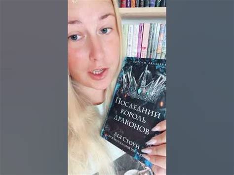 Обзор книги Лея Стоун «Последний Король Драконов» 🐲 #обзоркниги # ...