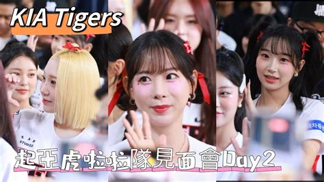 台湾プロ野球【富邦悍將】gpop流行音樂節day2｜起亞虎啦啦隊kia Tigers Cheerleader見面會精選先看看今天女孩們の