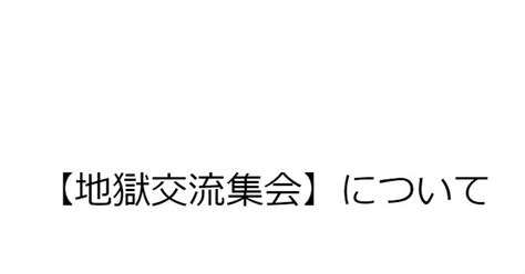 地獄交流集会】 【お知らせ】これから交流計画【地獄交流集会】について ウラヌスのイラスト Pixiv