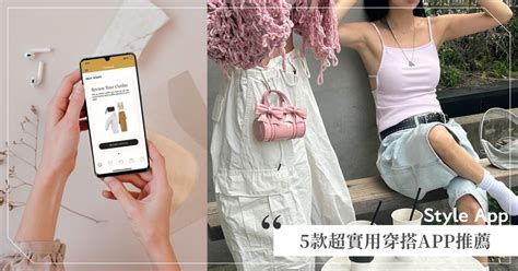 免費線上造型師！5款實用穿搭app推薦，根據天氣搭配好每日造型