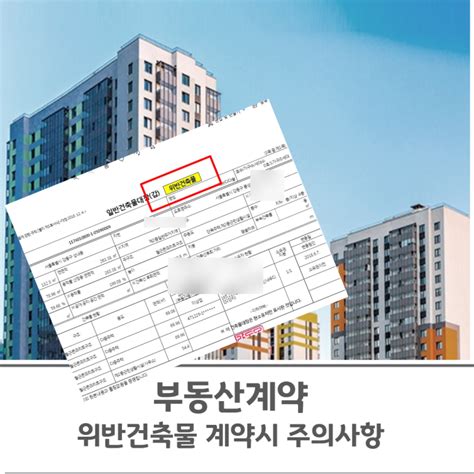 위반건축물 매매와 전세계약 시 주의사항 네이버 블로그