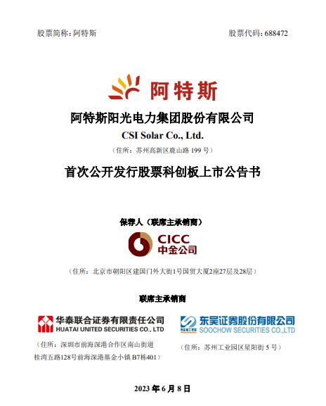 阿特斯科创板上市，五大组件龙头聚齐a股公司全球巨头