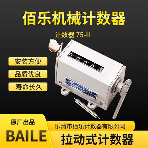 佰乐计数器75 Ii型 拉动式计数75 2 用于机床车床计件计产品 阿里巴巴