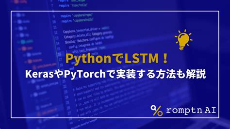 Pythonでlstm｜kerasやpytorchで実装する方法も解説 Romptn Magazine