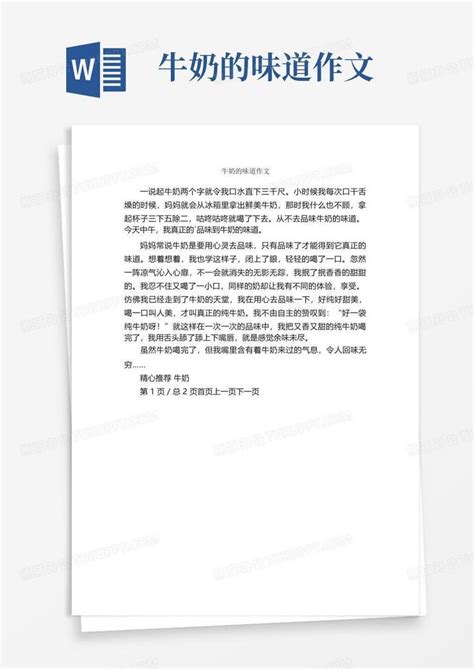 牛奶的味道作文 Word模板下载 编号qawjkejy 熊猫办公