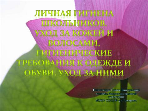 Личная гигиена школьников Уход за кожей и волосами Гигиенические требования к одежде и обуви
