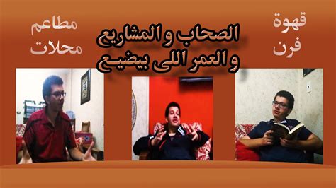 ضحك مع احلى اسكتشات كوميدية اسكتش الصحاب و المشاريع Youtube