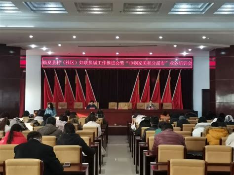 临夏县妇联召开村（社区）妇联换届工作推进会暨“巾帼家美积分超市”业务培训会澎湃号·政务澎湃新闻 The Paper