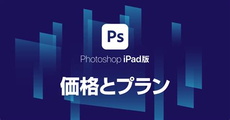 Photoshop Ipad版アプリの特徴とできないこと 321web