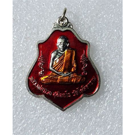เหรียญหลวงพ่อกวยรุ่นเมตตาบารมี ถูกที่สุด พร้อมโปรโมชั่น มิ ย 2024 Biggoเช็คราคาง่ายๆ