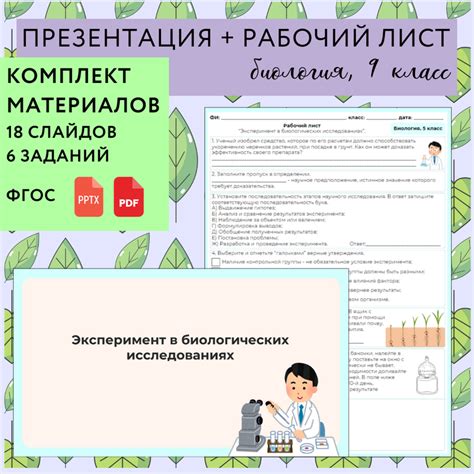 Урок по биологии Эксперимент в биологических исследованиях 5 класс презентация рабочий лист
