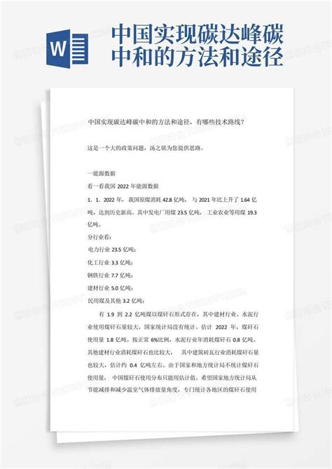 中国实现碳达峰碳中和的方法和途径word模板下载编号lxgbwxop熊猫办公