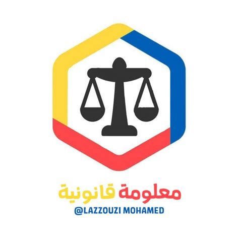 معلومة قانونية