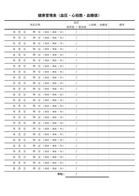 健康管理表テンプレート04「平均値計算式付き」（エクセル・excel）｜無料ダウンロード｜テンプレートnavi