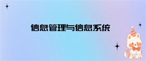 信息管理与信息系统专业一本大学排名：有哪些学校比较好？实力强？ 高考100